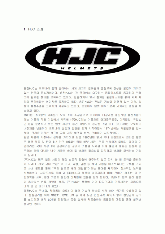 HJC의 성공요인과 전략 제안