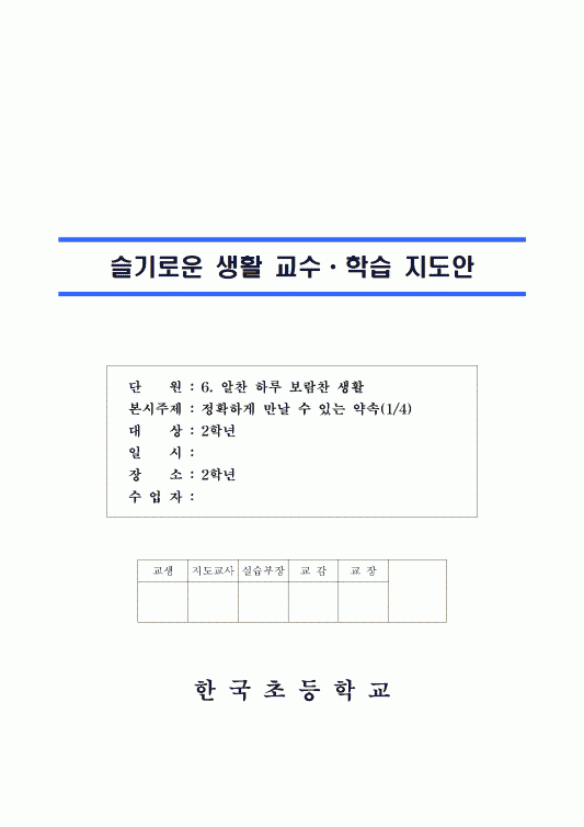 2학년-슬기로운생활-6.알찬하루보람찬생활-정확하게_만날수_있는_약속