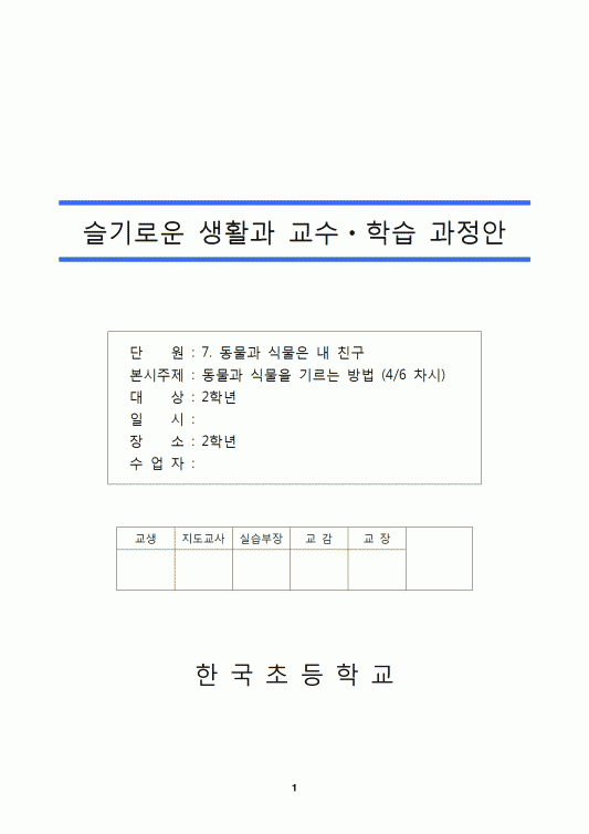 2학년-슬기로운생활-7.동물과식물은내친구-동물과식물을기르는방법알아보기