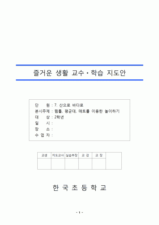 2학년-즐거운생활-7.산으로바다로-뜀틀_평균대_매트_이용한_놀이