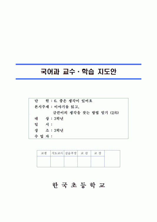 3학년-국어(읽기)-6.좋은생각이있어요-이야기를_읽고_글쓴이의_생각찾는_방법알기