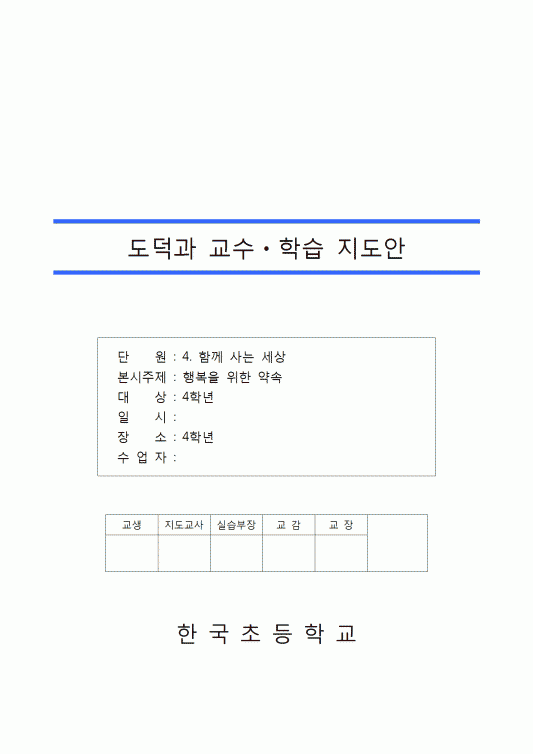 4학년-도덕-4.함께사는세상-행복을위한약속(1차시)