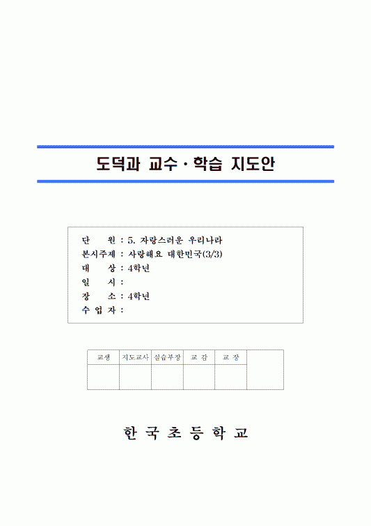 4학년-도덕-5.자랑스러운우리나라-사랑해요_대한민국