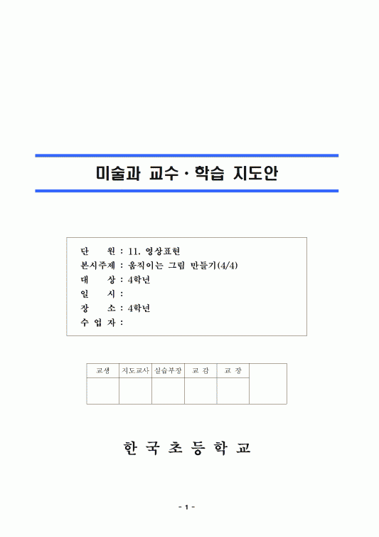 4학년-미술-11.영상표현-움직이는그림_만들기