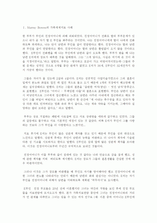 보웬의 관점에서 실예를 들어 클라이언트의 가족문제 해결을 위한 실천적 방향을 제시하세요