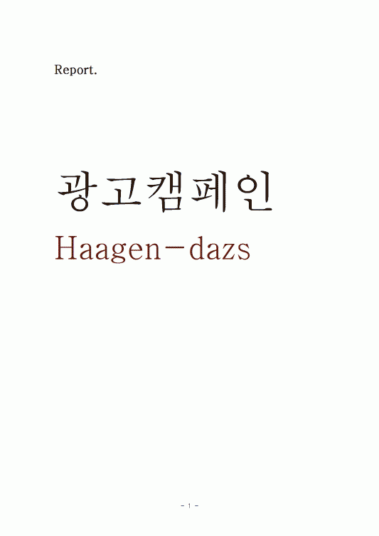 Haagen-dazs 하겐다즈 광고기획서 - 선정이유, 배경, 연혁, 특징, 환경분석