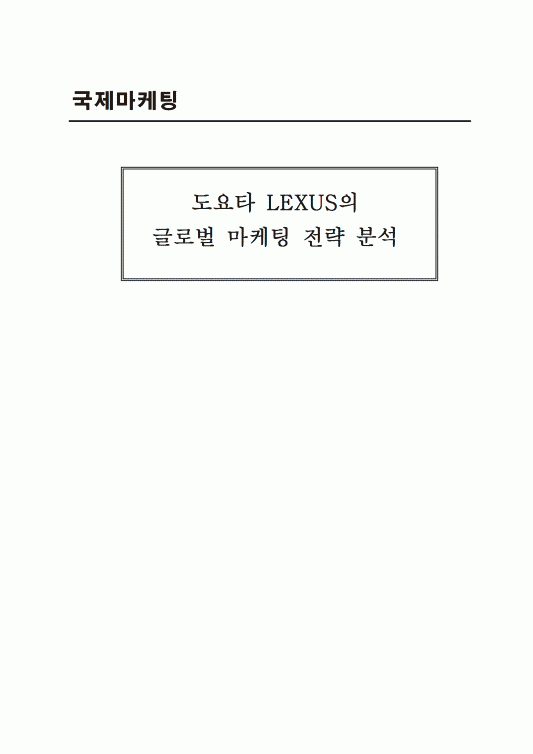 도요타 LEXUS렉서스 해외 마케팅전략