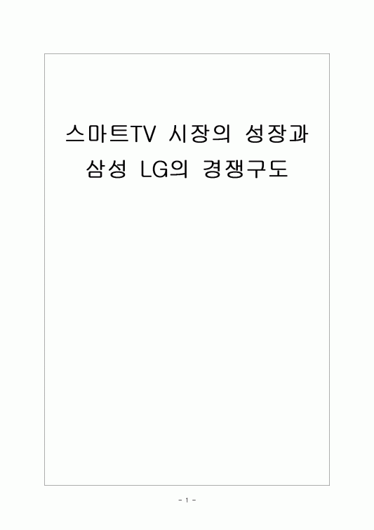 [스마트TV] 스마트TV시장의 성장과 삼성 LG의 경쟁구도 보고서