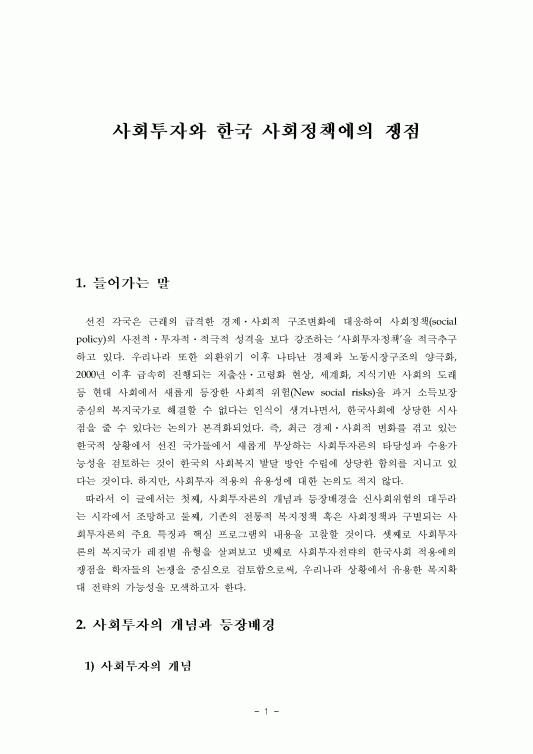 사회투자와 한국 사회정책에의 쟁점