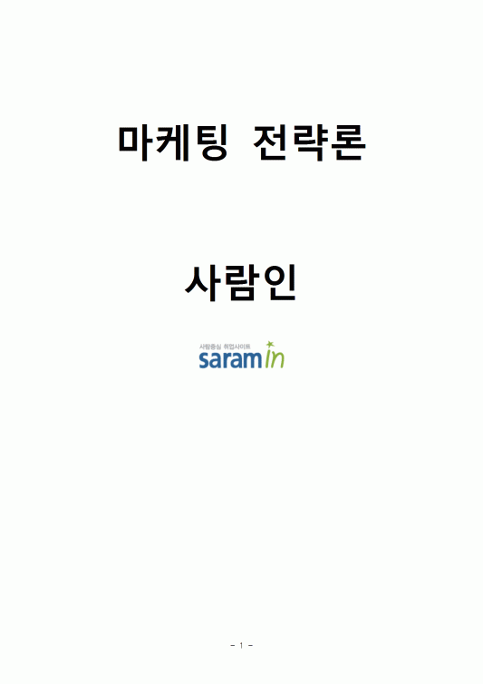 사람인 경영및 마케팅사례분석