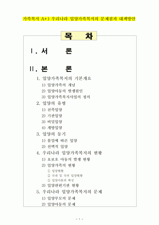 가족복지 A+) 우리나라 입양가족복지의 문제점과 대책방안