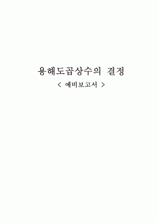 용해도곱상수 실험 레포트