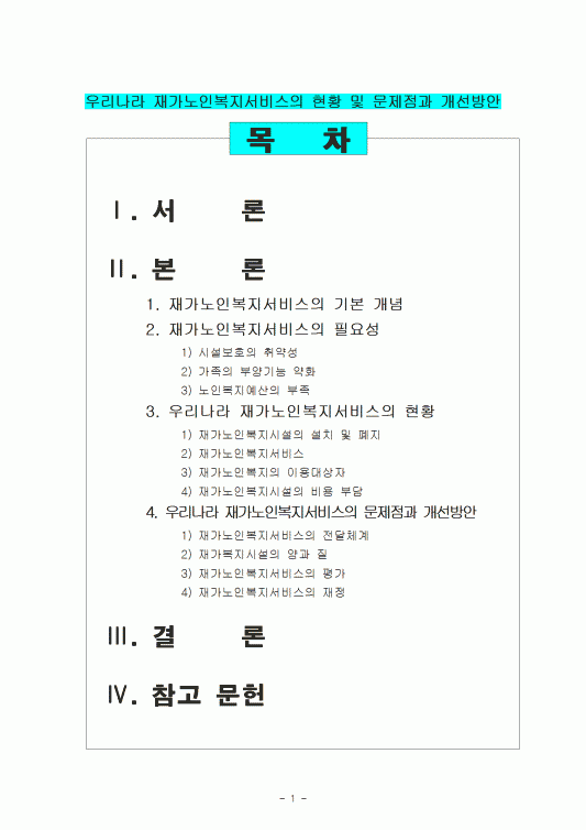 노인복지) 우리나라 재가노인복지서비스의 현황 및 문제점과 개선방안