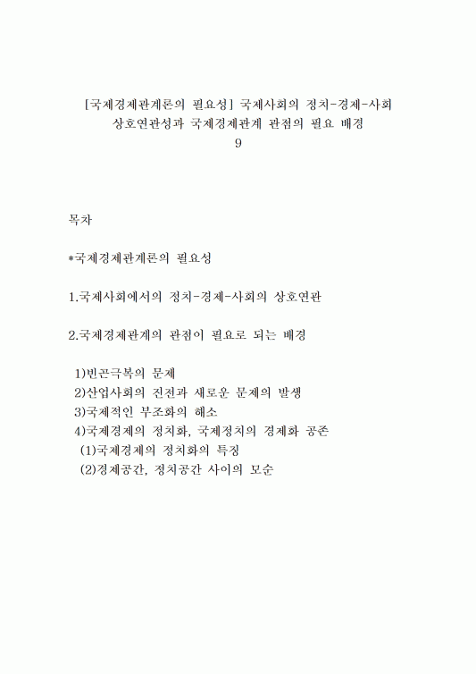 [국제경제관계론의 필요성] 국제사회의 정치-경제-사회 상호연관성과 국제경제관계 관점의 필요 배경