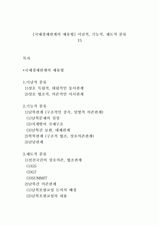 [국제경제관계의 제유형] 이념적, 기능적, 제도적 분류