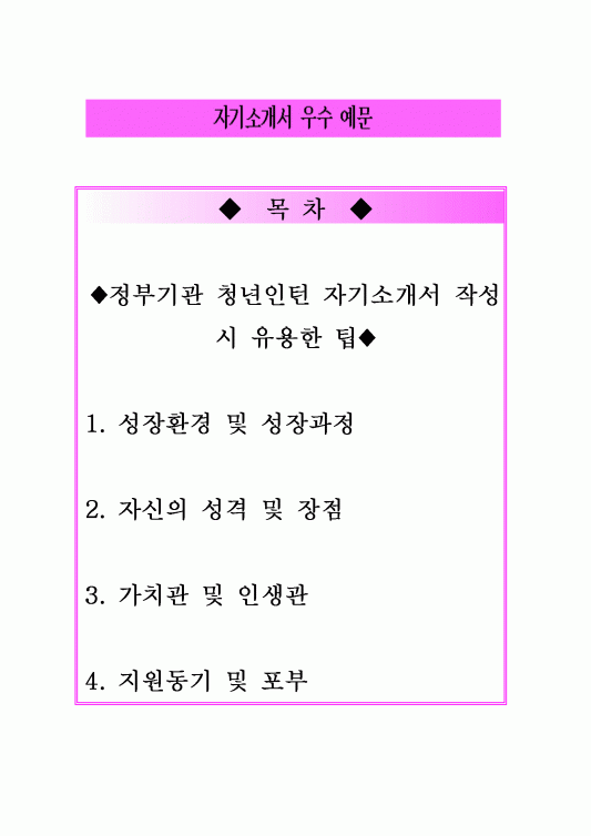 [2016최신자료]정부기관행정인턴자기소개서예문[행정인턴자기소개서합격샘플][행정인턴자소서예문][행정인턴자기소개서][행정인턴자소서][행정인턴자기소개서모범예문]