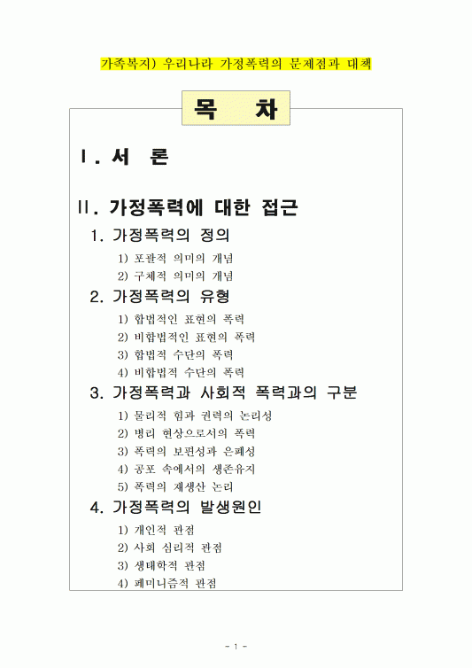 가족복지) 우리나라 가정폭력의 문제점과 대책