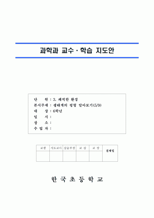 6학년)과학-3.쾌적한환경-생태계의 평형알아보기