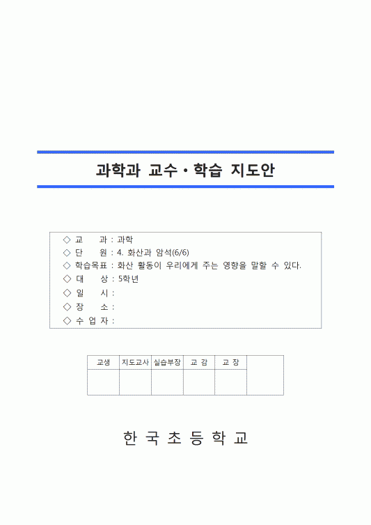 5학년)과학-4.화산과암석-화산활동이_우리에게_주는_영향