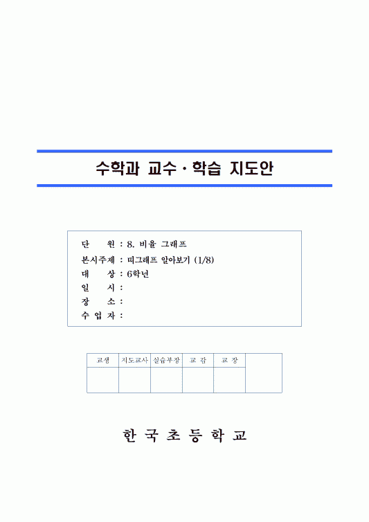 6학년)수학-8.비율그래프-띠그래프알아보기