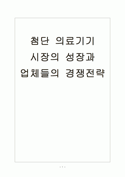 [의료기기] 첨단 의료기기 시장의 성장과 업체들의 경쟁전략 보고서