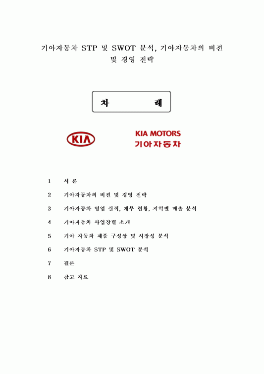 기아자동차 STP 및 SWOT 분석 - 기아자동차의 비젼 및 경영전략, 재무현황 및 지역별 매출, 사업장별 소개, 시장성 분석