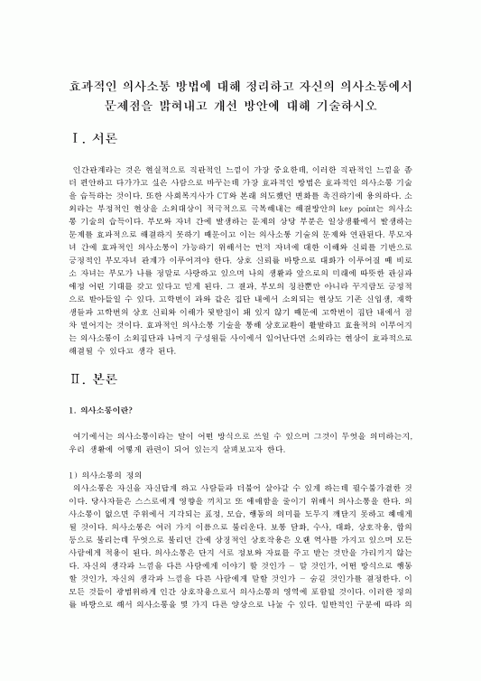 효과적인 의사소통 방법에 대해 정리하고 자신의 의사소통에서 문제점을 밝혀내고 개선 방안에 대해 기술