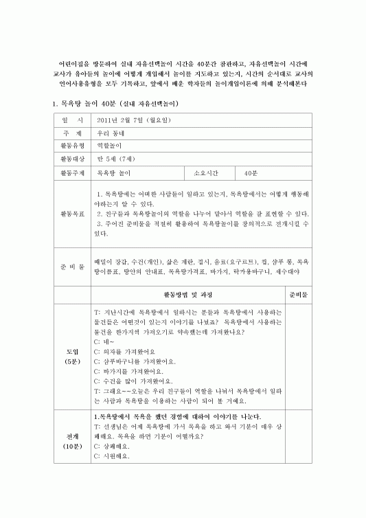 어린이집을 방문하여 실내 자유선택놀이 시간을 40분간 참관하고, 자유선택놀이 시간에 교사가 유아들의 놀이에 어떻게 개입해서 놀이를 지도하고 있는지, 시간의 순서대로 교사의 언어사용유형을 모두 기록하고, 앞에서 배운 학자들의 놀이개입이론에 의해 분석해본다