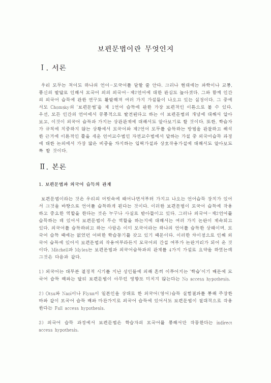 보편문법이란 무엇인지