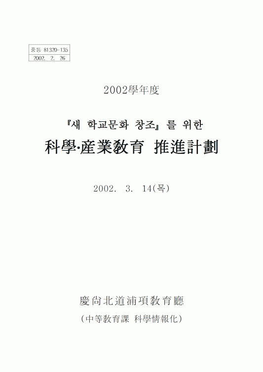 중등 과학추진계획서