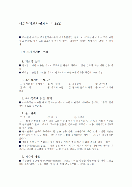 사회복지조사설계의 기초00