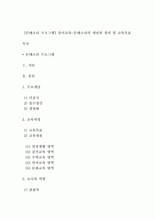 [몬테소리 프로그램] 유아교육-몬테소리의 개념과 정의 및 교육목표