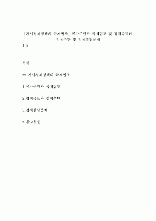 [거시경제정책의 국제협조] 국가주권과 국제협조 및 정책목표와 정책수단 및 정책할당문제