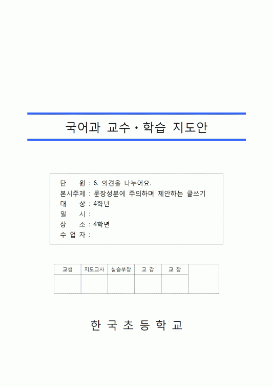 4-1)국어(쓰기)-6.의견을나누어요-문장성분에유의하며제안하는글쓰기