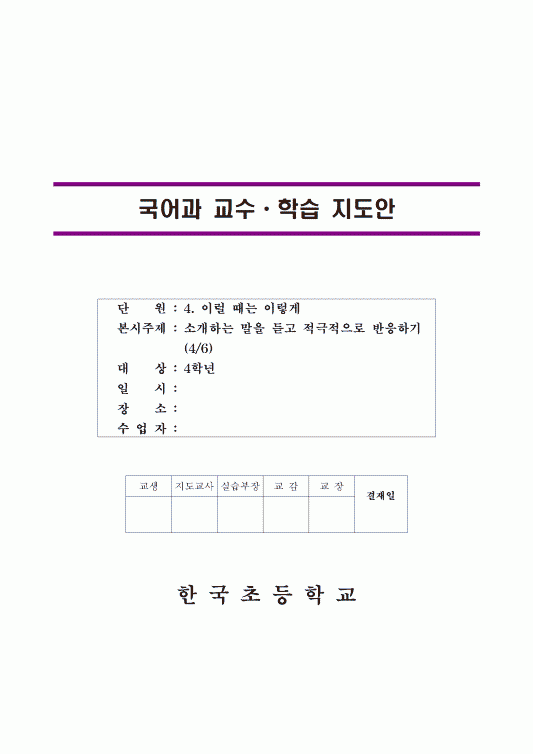 4-2)국어-4.이럴_때는_이렇게-소개하는 말 듣고 반응하기(4-6)