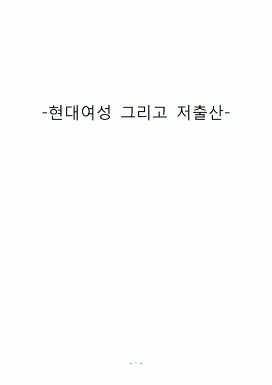 저출산의 원인분석및 해결방안