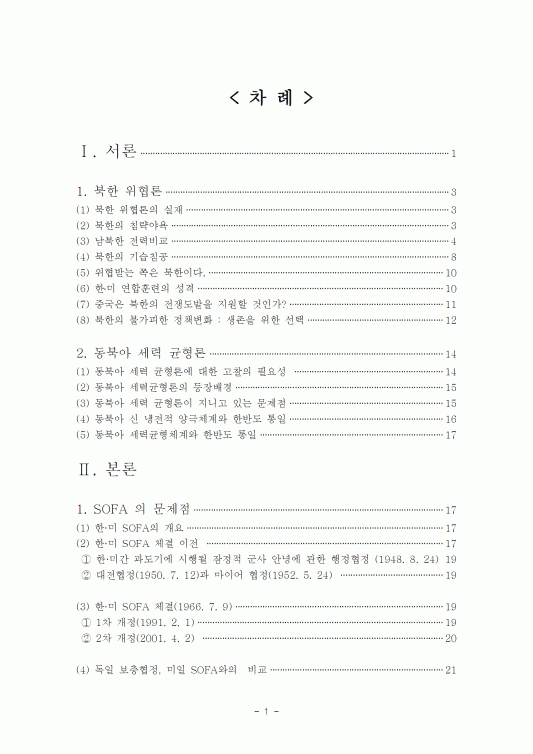 [논문]주한미군의 주둔과 한반도 평화