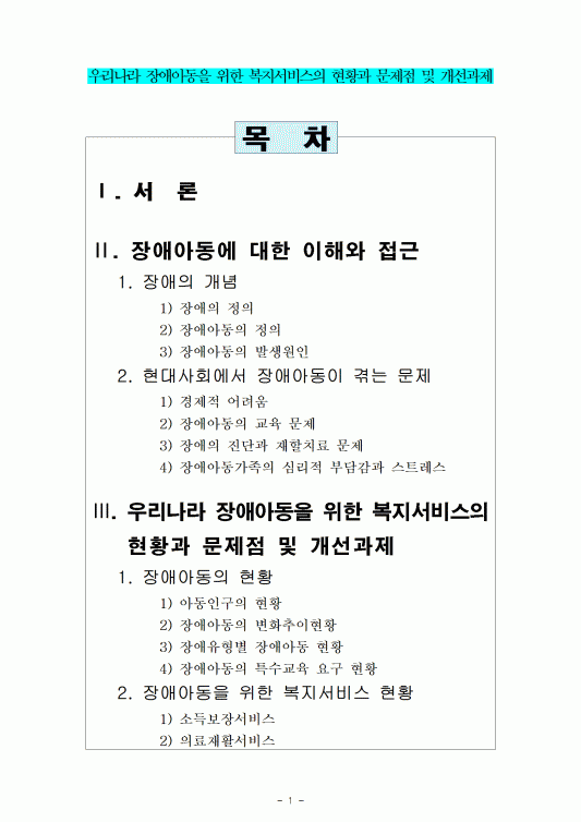 아동복지) 우리나라 장애아동을 위한 복지서비스의 현황과 문제점 및 개선과제