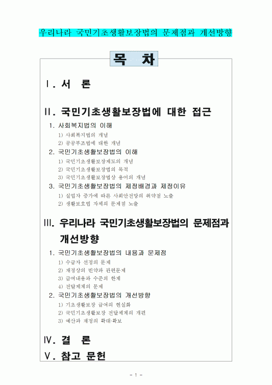 우리나라 국민기초생활보장법의 문제점과 개선방향