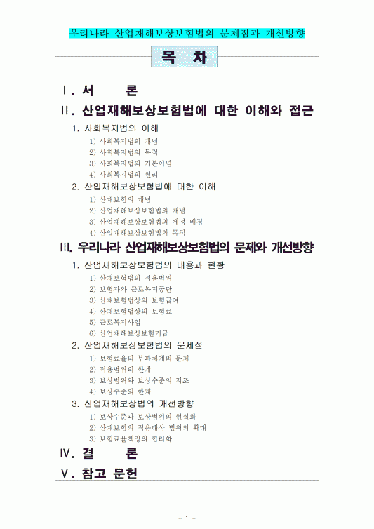 사회복지법) 우리나라 산업재해보상보험법의 문제점과 개선방향