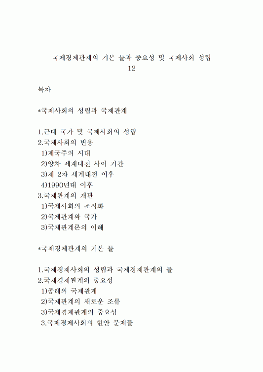 국제경제관계의 기본 틀과 중요성 및 국제사회 성립