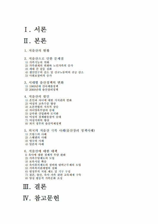[저출산고령화]저출산 문제의 원인과 해결방안 -저출산 문제점, 저출산 대책, 현황, 외국사례 - 프랑스, 스웨덴, 영구, 일본