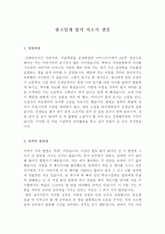 광고업계+학원강사 자기소개서 합격샘플