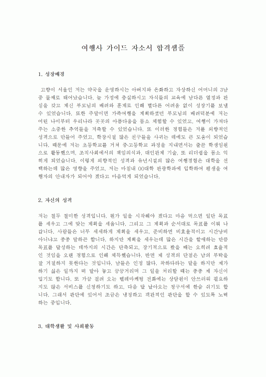 여행사 가이드+이벤트업체 자기소개서 합격샘플