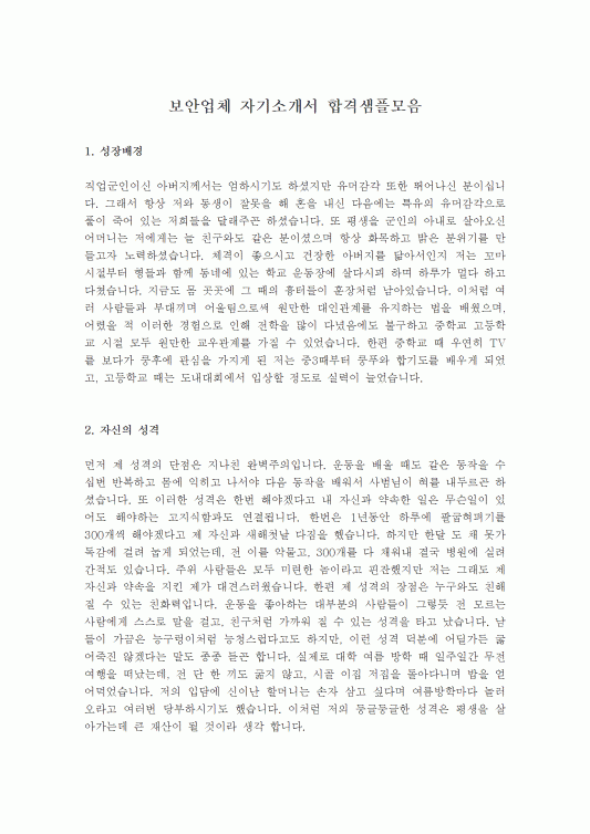 보안업체+자동차영업사원 자기소개서 합격샘플