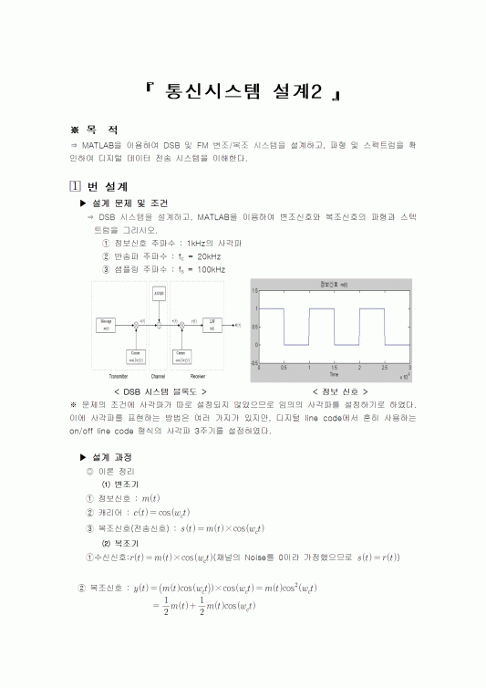 매트랩을 이용하여 DSB 및 FM 변조/복조 시스템 설계