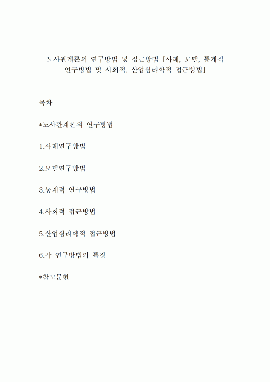 노사관계론의 연구방법 및 접근방법 [사례, 모델, 통계적 연구방법 및 사회적, 산업심리학적 접근방법]