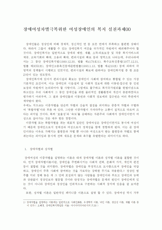 장애여성차별극복위한 여성장애인의 복지 실천과제00