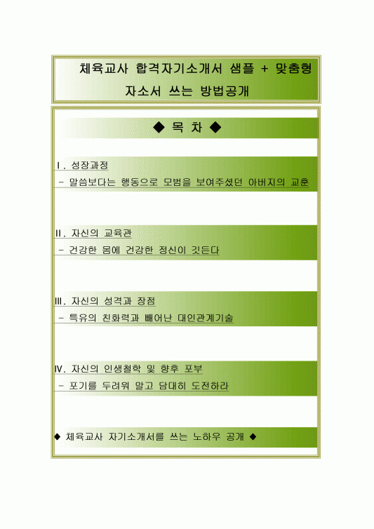 [2016최신][체육교사자소서합격예문+맞춤형자소서전략[체육교사자기소개서] 체육선생님 기간제합격자기소개서_체육교사기간제교사자기소개서_체육교사기간제자소서_체육교사기간제자기소개서_기간제교사자기소개서_