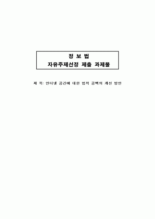 인터넷 공간에 대한 법적 공백의 개선방안